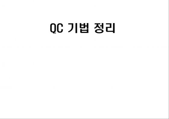 QC기법정리 레포트 자료