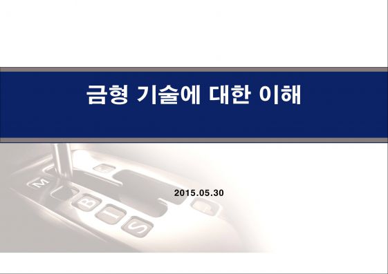 금형기술에 대한 이해