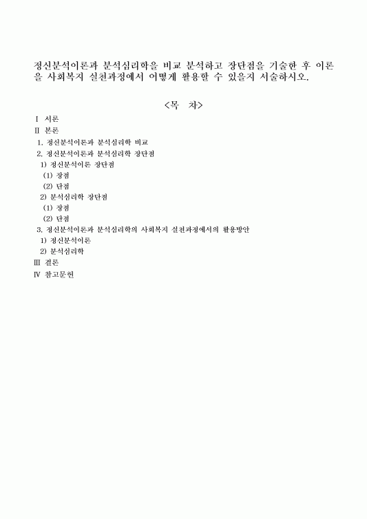 정신분석이론과 분석심리학을 비교 분석하고 장단점을 기술한 후 이론을 사회복지 실천과정에서 어떻게 활용할 수 있을지 서술하시오.
