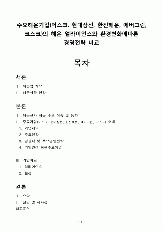 주요해운기업(머스크. 현대상선, 한진해운, 에버그린, 코스코)의 해운 얼라이언스와 환경변화에따른 경영전략 비교