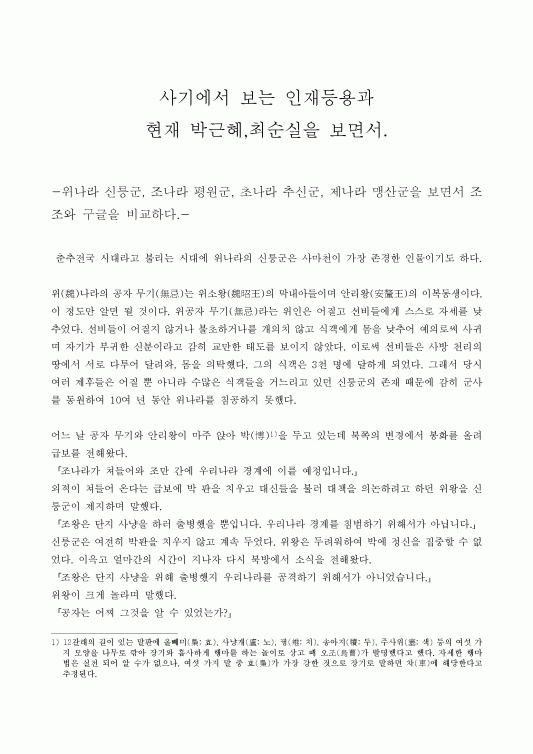 (계명구도)사마천 사기에서 보는 인재를 등용하는 방법