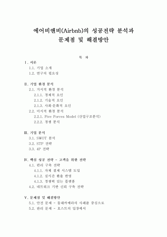 [비즈니스/경제] 에어비앤비(Airbnb)의 성공전략 분석과 문제점 및 해결방안