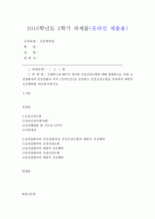 로젠톡스와 베커가 제시한 건강신념모형에 대해 설명하시오. 또한 급성질환자와 만성질환자 각각 1인씩(2인)을 선정하고 건강신념모형을 적용하여 예방적 건강행위를 비교분석하시오.