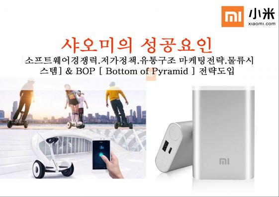 샤오미의 성공요인 [소프트웨어경쟁력.저가정책.유통구조 마케팅전략.물류시스템]-BOP[ Bottom of Pyramid ] 전략도입