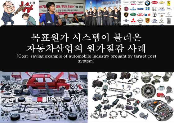 목표원가 시스템이 불러온 자동차산업의 원가절감 사례