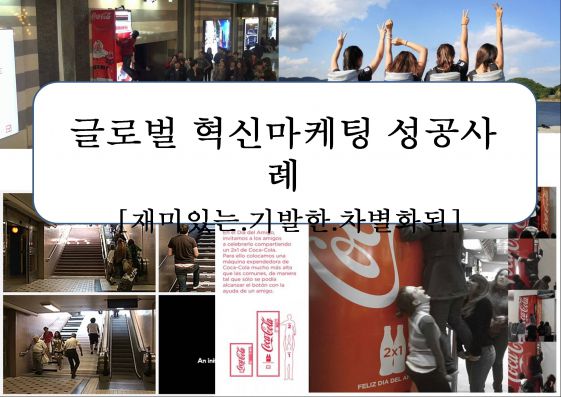 글로벌 혁신마케팅 성공사례 [재미있는.기발한.차별화된]