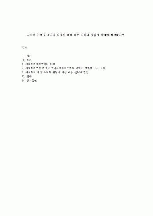 [사회복지행정조직]  사회복지 행정 조직의 환경에 대한 대응 전략과 방법에 대하여 설명하시오