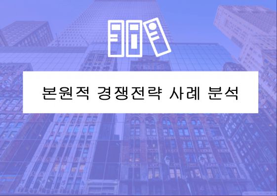 본원적 경쟁전략에관한 성공&실패 사례 분석 [저원가 전략.차별화 전략.집중화 전략]