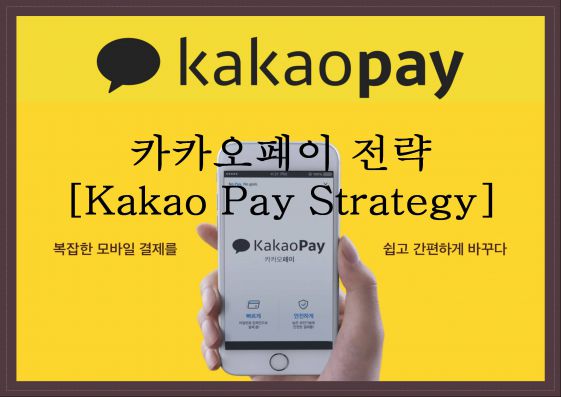 카카오페이 전략 [Kakao Pay Strategy]