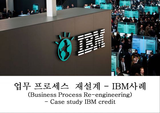 업무 프로세스 재설계 - IBM사례