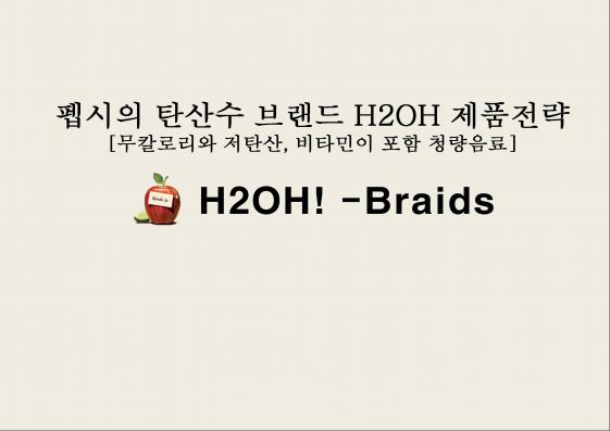 펩시의 탄산수 브랜드 H2OH 제품전략 [무칼로리와 저탄산, 비타민이 포함 청량음료]