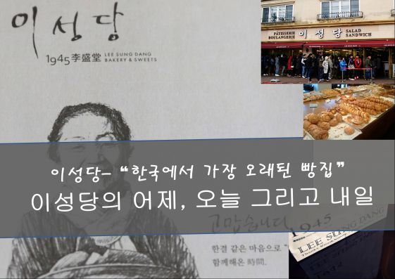 이성당 - “한국에서 가장 오래된 빵집” 이성당의 어제, 오늘 그리고 내일