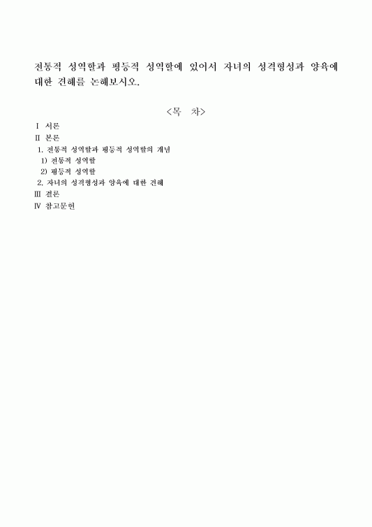 전통적 성역할과 평등적 성역할에 있어서 자녀의 성격형성과 양육에 대한 견해를 논해보시오.