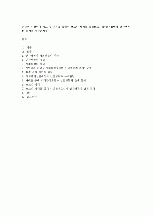 [인간행동과 사회환경] 최근의 사건이나 사고 등 언론을 통하여 보도된 사례를 중심으로 사회환경요인과 인간행동의 관계를 서술하시오