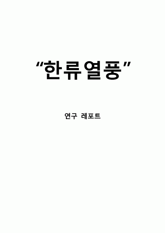[한류열풍 연구 레포트] 한류의 정의,등장배경,한계점분석및 한류에 대한 중국,일본태도분석과 한류 성공사례분석및 한류 지속위한 전략방안제안