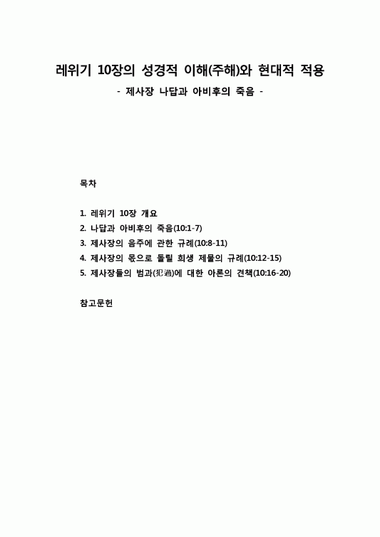 [구약신학] 레위기 10장의 성경적 이해(주해)와 현대적 적용 - 제사장 나답과 아비후의 죽음