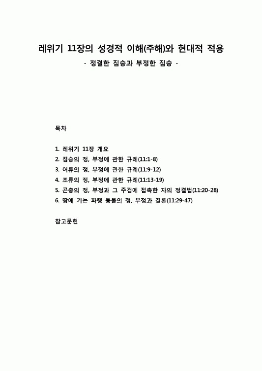 [구약신학] 레위기 11장의 성경적 이해(주해)와 현대적 적용 - 정결한 짐승과 부정한 짐승
