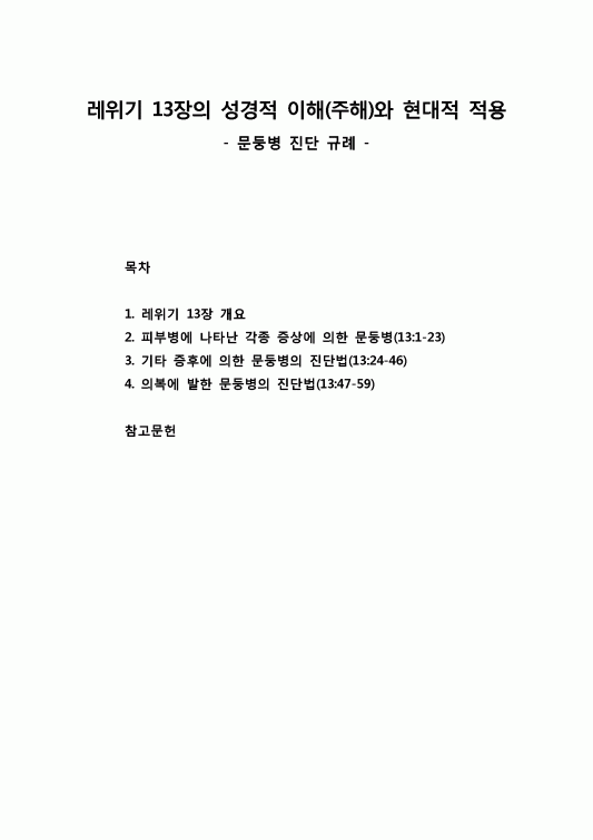 [구약신학] 레위기 13장의 성경적 이해(주해)와 현대적 적용 - 문둥병 진단 규례