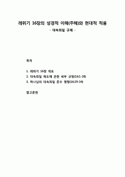 [구약신학] 레위기 16장의 성경적 이해(주해)와 현대적 적용 - 대속죄일 규례