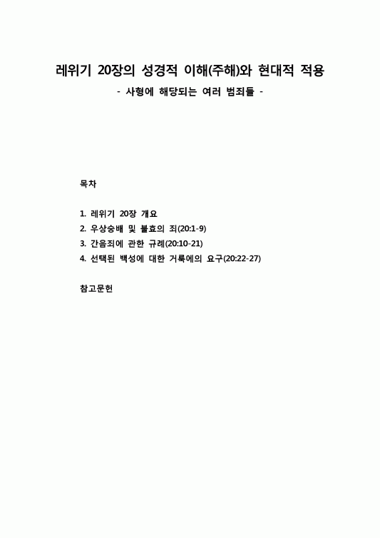 [구약신학] 레위기 20장의 성경적 이해(주해)와 현대적 적용 - 사형에 해당되는 여러 범죄들