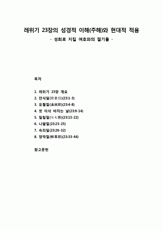 [구약신학] 레위기 23장의 성경적 이해(주해)와 현대적 적용 - 성회로 지킬 여호와의 절기들