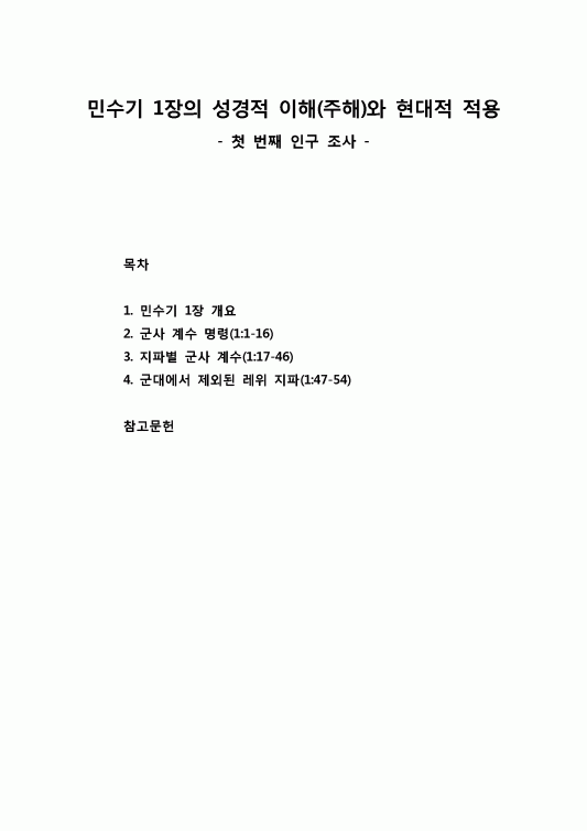 [구약신학] 민수기 1장의 성경적 이해(주해)와 현대적 적용 - 첫 번째 인구 조사