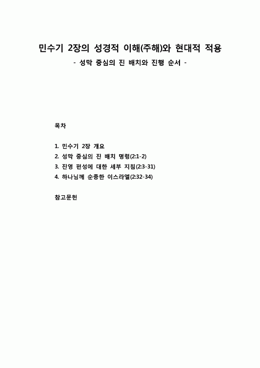 [구약신학] 민수기 2장의 성경적 이해(주해)와 현대적 적용 - 성막 중심의 진 배치와 진행 순서