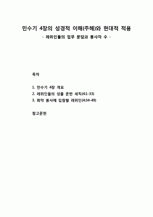 [구약신학] 민수기 4장의 성경적 이해(주해)와 현대적 적용 - 레위인들의 업무 분담과 봉사자 수
