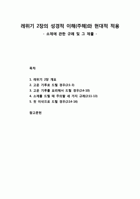 [구약신학] 레위기 2장의 성경적 이해(주해)와 현대적 적용 - 소제에 관한 규례 및 그 제물