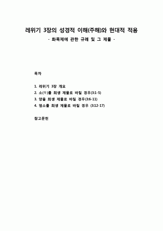 [구약신학] 레위기 3장의 성경적 이해(주해)와 현대적 적용 - 화목제에 관한 규례 및 그 제물