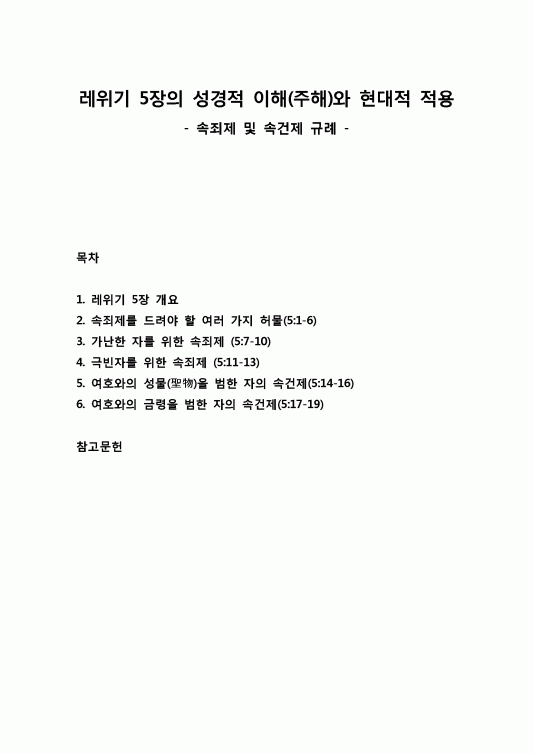 [구약신학] 레위기 5장의 성경적 이해(주해)와 현대적 적용 - 속죄제 및 속건제 규례