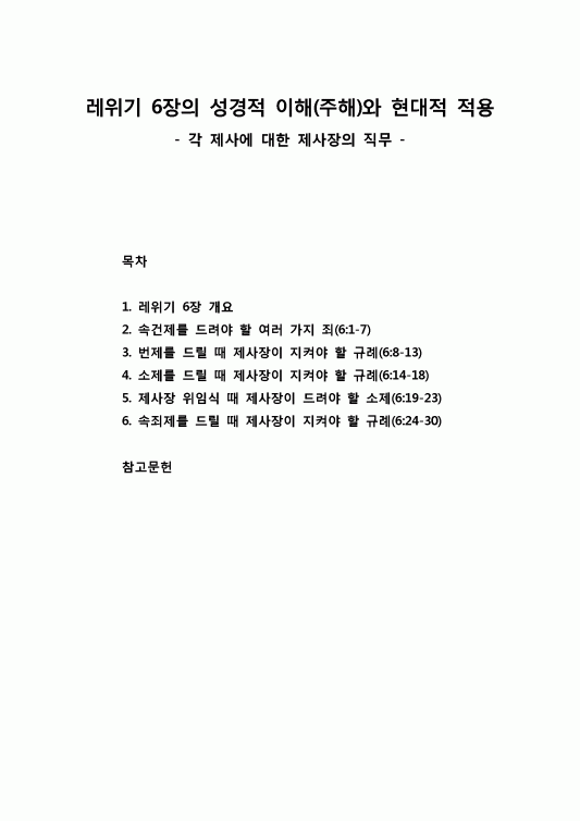 [구약신학] 레위기 6장의 성경적 이해(주해)와 현대적 적용 - 각 제사에 대한 제사장의 직무