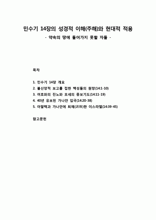 [구약신학] 민수기 14장의 성경적 이해(주해)와 현대적 적용 - 약속의 땅에 들어가지 못할 자들