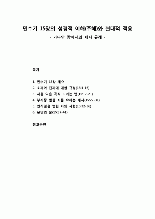 [구약신학] 민수기 15장의 성경적 이해(주해)와 현대적 적용 - 가나안 땅에서의 제사 규례