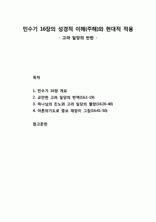 [구약신학] 민수기 16장의 성경적 이해(주해)와 현대적 적용 - 고라 일당의 반란