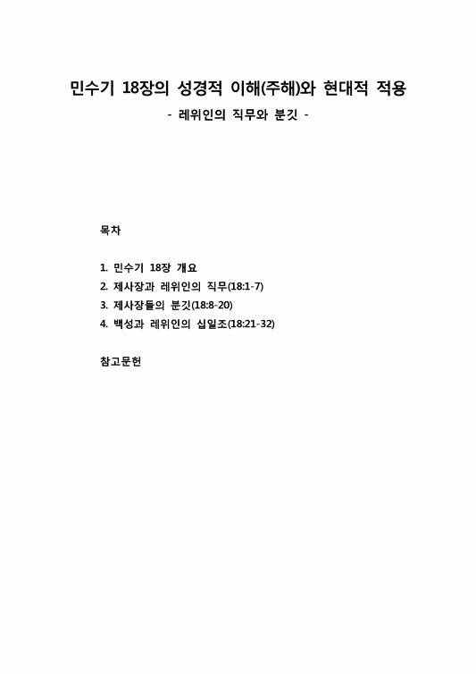 [구약신학] 민수기 18장의 성경적 이해(주해)와 현대적 적용 - 레위인의 직무와 분깃