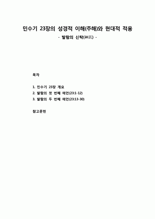 [구약신학] 민수기 23장의 성경적 이해(주해)와 현대적 적용 - 발람의 신탁(神託)