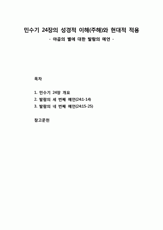 [구약신학] 민수기 24장의 성경적 이해(주해)와 현대적 적용 - 야곱의 별에 대한 발람의 예언