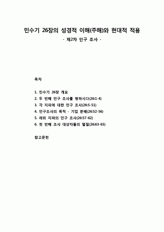 [구약신학] 민수기 26장의 성경적 이해(주해)와 현대적 적용 - 제2차 인구 조사