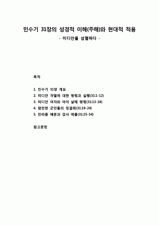 [구약신학] 민수기 31장의 성경적 이해(주해)와 현대적 적용 - 미디안을 섬멸하다