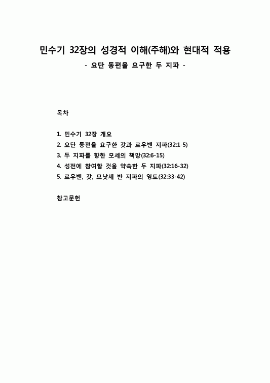 [구약신학] 민수기 32장의 성경적 이해(주해)와 현대적 적용 - 요단 동편을 요구한 두 지파
