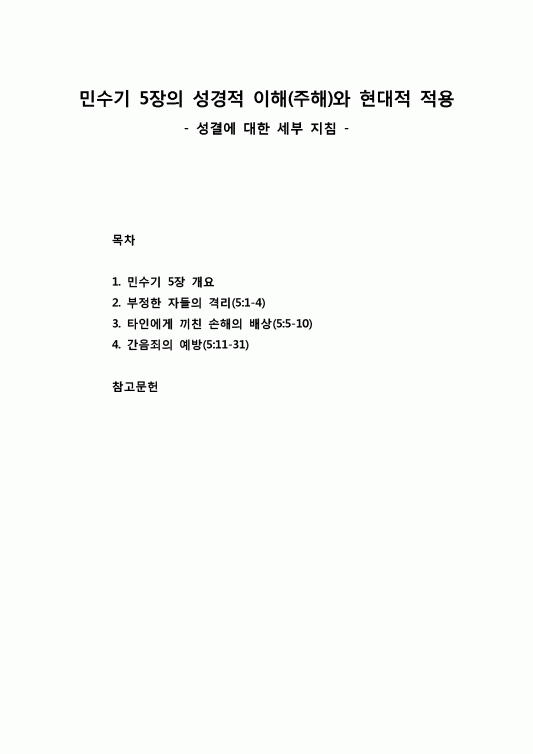 [구약신학] 민수기 5장의 성경적 이해(주해)와 현대적 적용 - 성결에 대한 세부 지침