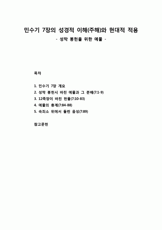 [구약신학] 민수기 7장의 성경적 이해(주해)와 현대적 적용 - 성막 봉헌을 위한 예물