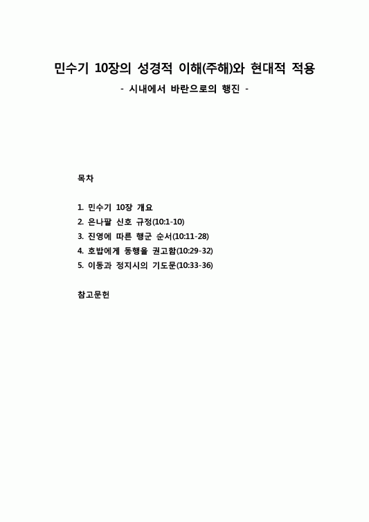 [구약신학] 민수기 10장의 성경적 이해(주해)와 현대적 적용 - 시내에서 바란으로의 행진