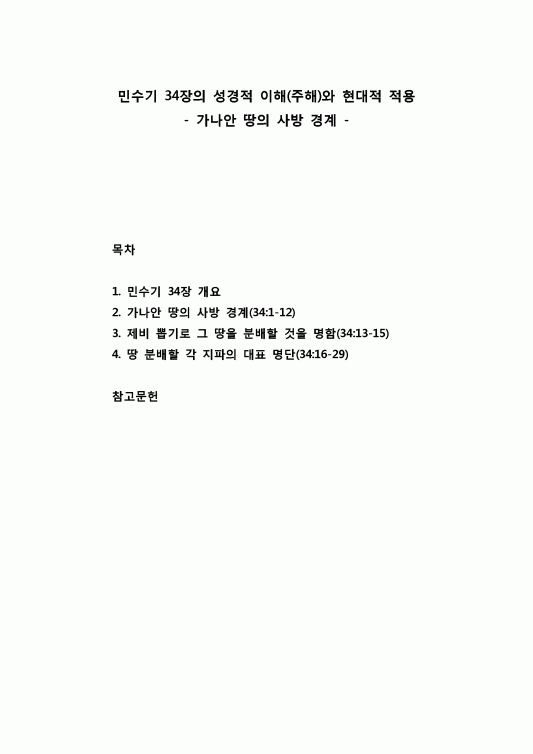 [구약신학] 민수기 34장의 성경적 이해(주해)와 현대적 적용 - 가나안 땅의 사방 경계