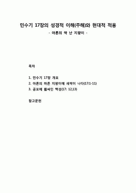 [구약신학] 민수기 17장의 성경적 이해(주해)와 현대적 적용 - 아론의 싹 난 지팡이