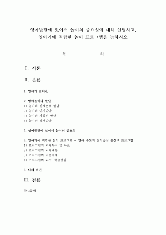 영아발달에 있어서 놀이의 중요성에 대해 설명하고,  영아기에 적합한 놀이 프로그램을 논하시오 : 영아놀이
