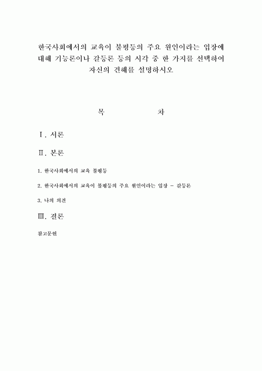 (갈등론) 한국사회에서의 교육이 불평등의 주요 원인이라는 입장에 대해 기능론이나 갈등론 등의 시각 중 한 가지를 선택하여 자신의 견해를 설명