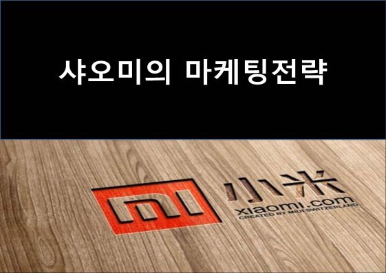 XIAOMI 샤오미의 벤치마킹전략사례와 샤오미 마케팅 SWOT,STP,4P전략분석및 샤오미 미래전략제안 PPT