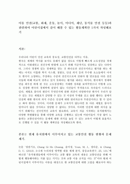 아동안전관리 _아동 안전(교통, 화재, 운동, 놀이, 미디어, 재난, 동식물 안전 등등)과 관련하여 어린이집에서 같이 해볼 수 있는 활동계획안 1가지 작성해보기